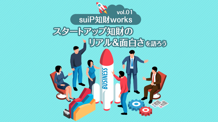 スタートアップ知財のリアル＆面白さを語ろう～suiP知財works vol.01 | Toreru Media